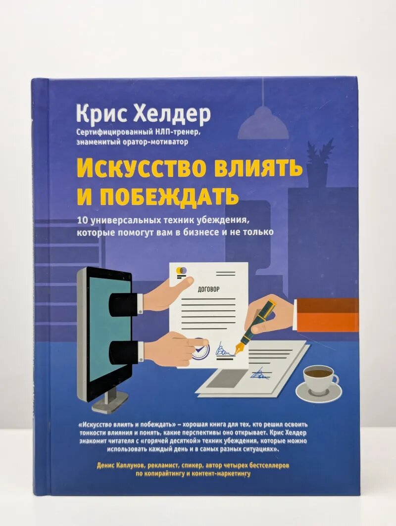 Искусство влиять и побеждать