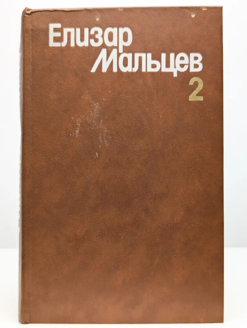 Елизар Мальцев. Собрание сочинений в 3 томах. Том 2