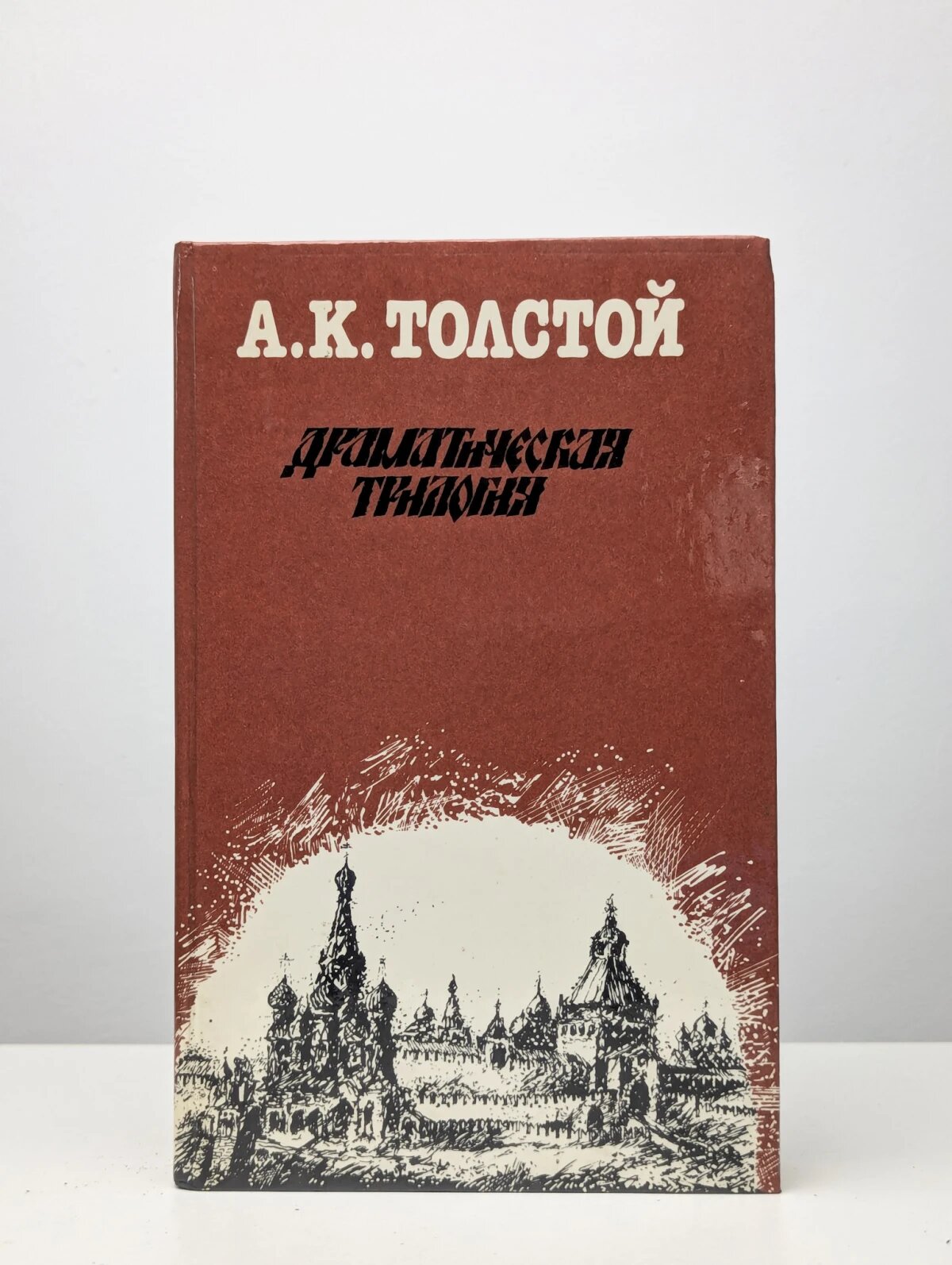 Драматическая трилогия