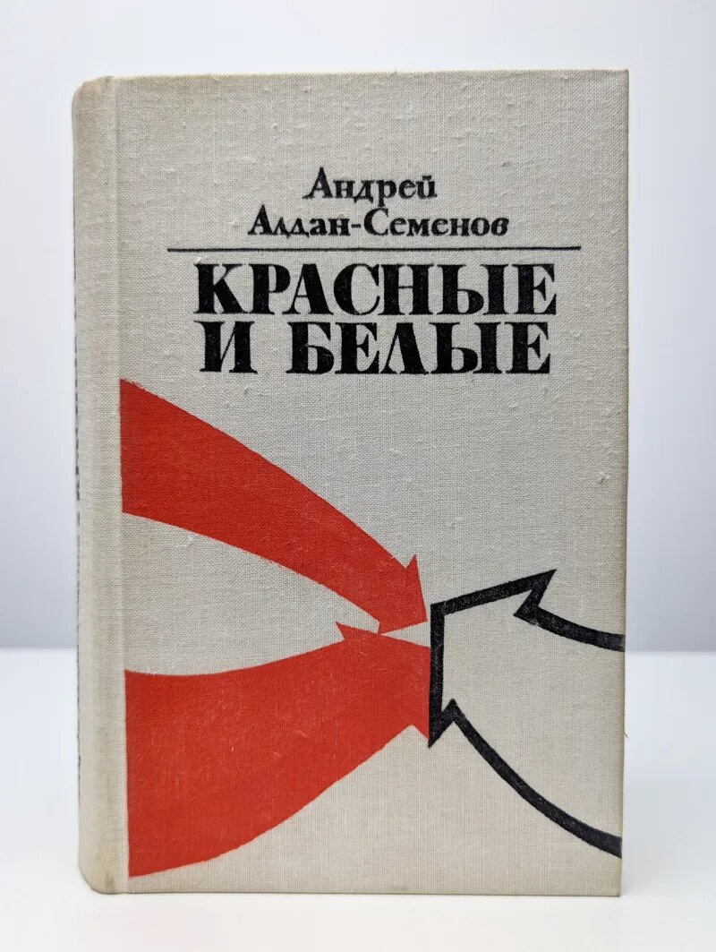 Красные и белые