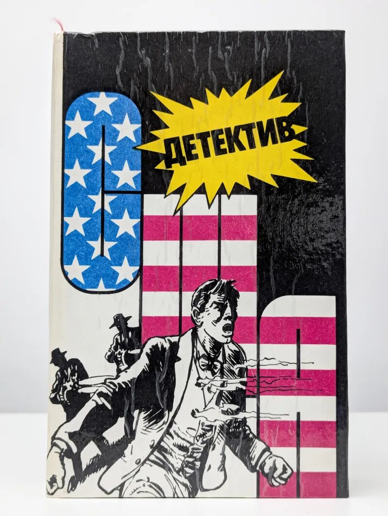 Детектив США. Выпуск 8