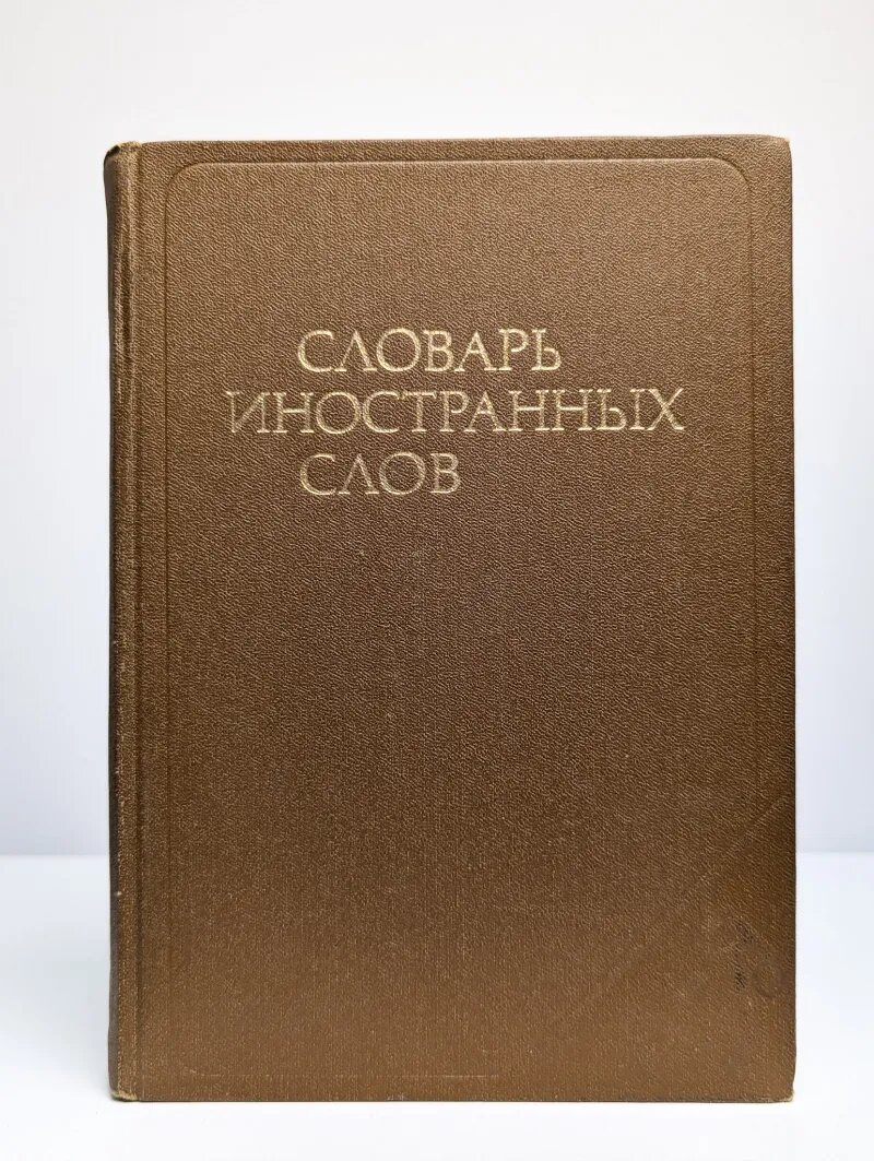 Словарь иностранных слов