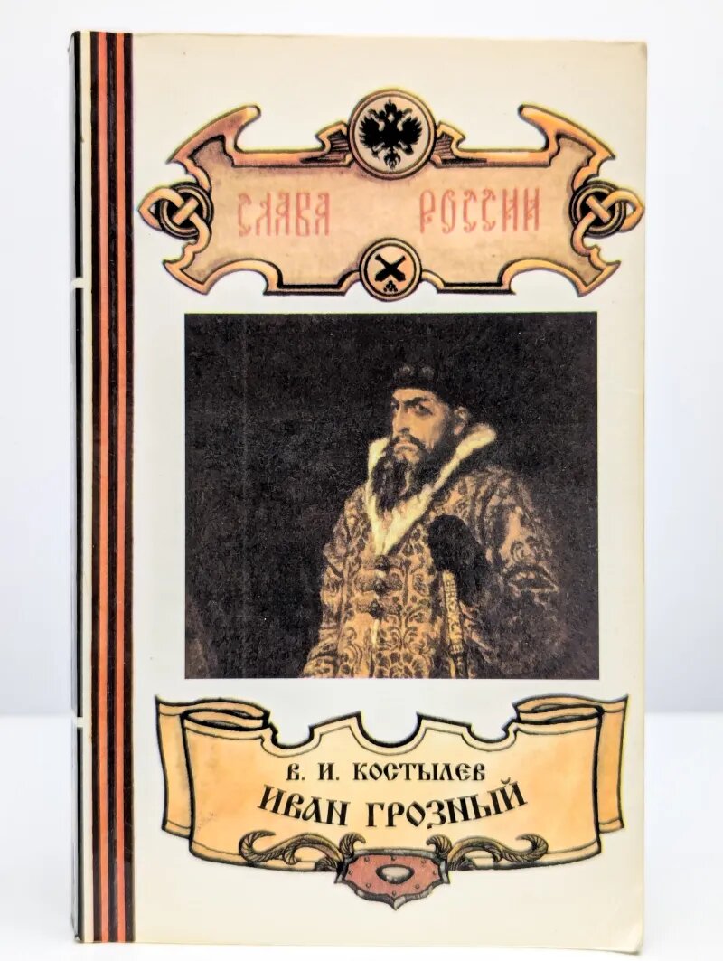 Иван Грозный. Книга 1