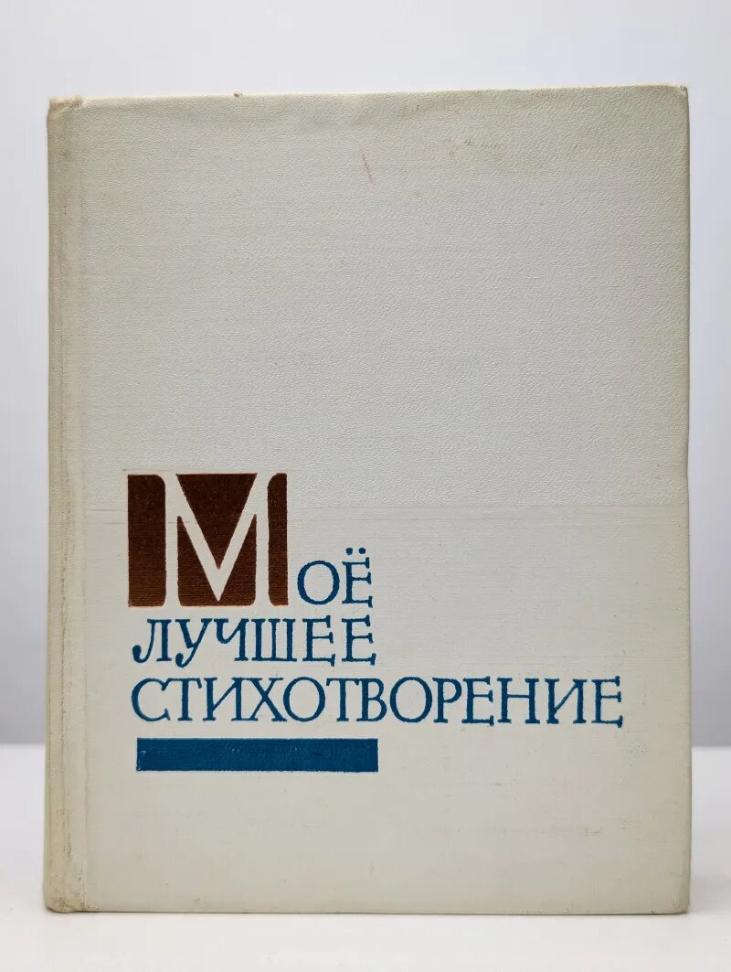Мое лучшее стихотворение. Стихи московских поэтов