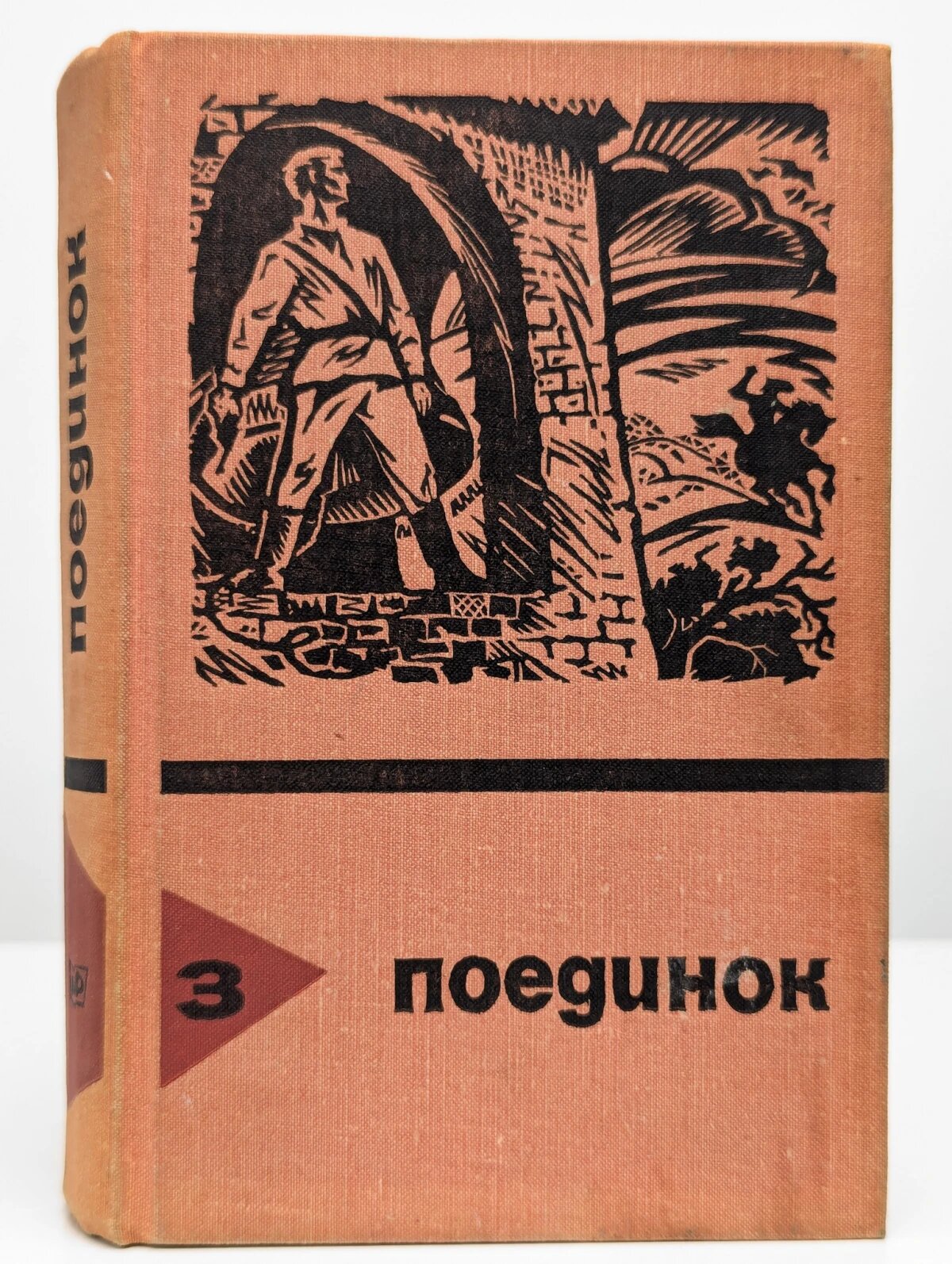 Поединок. Выпуск 3