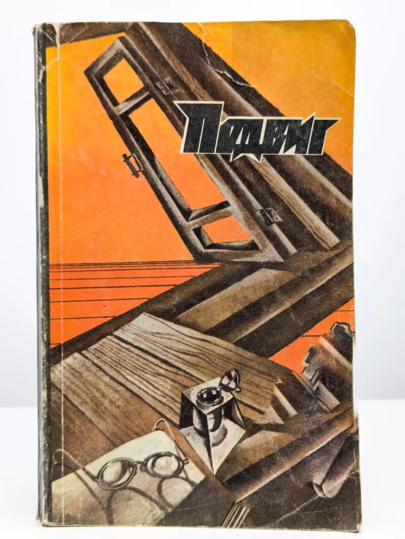 Подвиг. Выпуск № 4, 1987