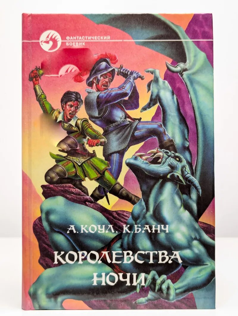 Королевства Ночи