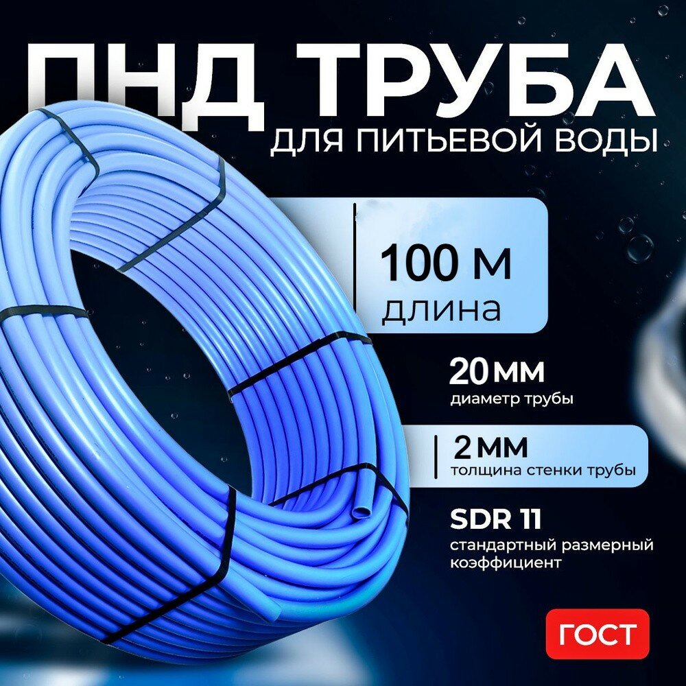 Труба напорная ПНД синяя, питьевая, для воды, 20x2,0, СДР11, 100 м
