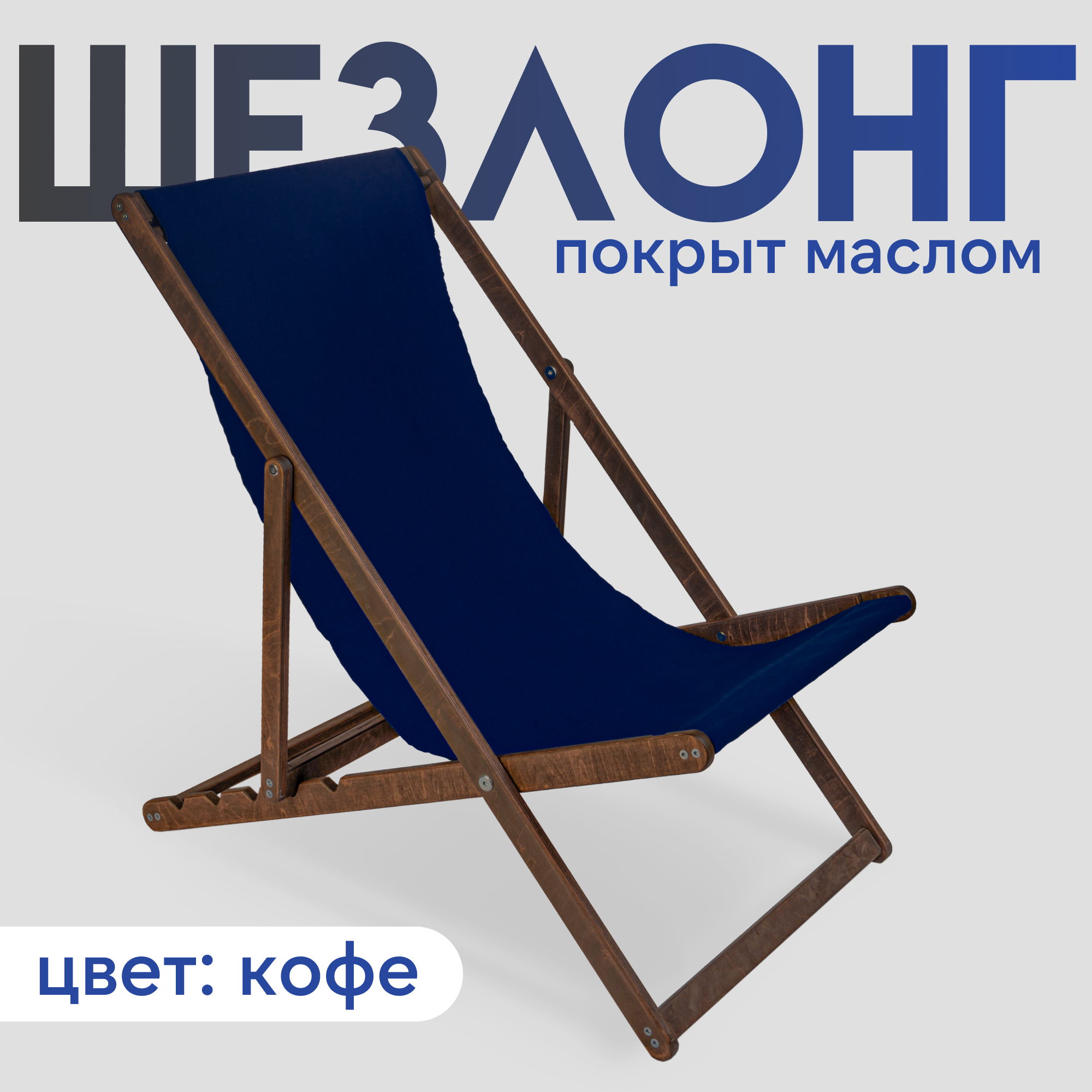Кресло-шезлонг "Берёзка" цвет кофе с тёмно синей тканью складной для дома и дачи