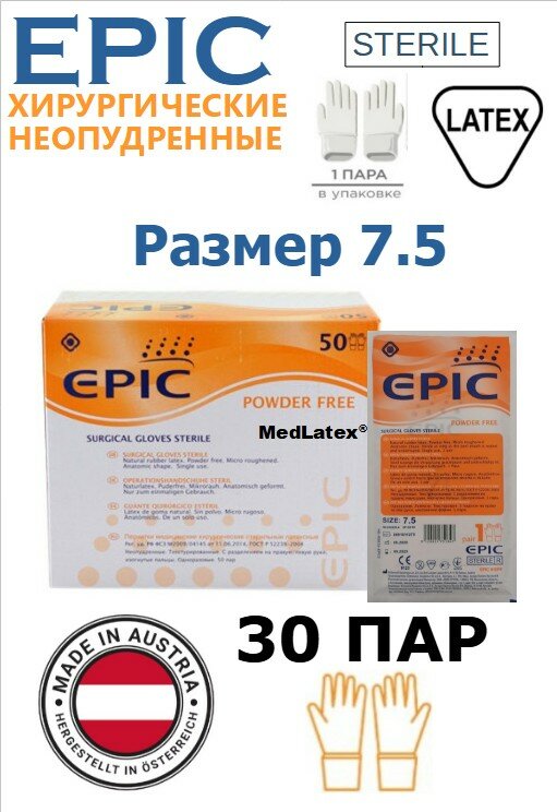 Перчатки латексные хирургические стерильные неопудренные EPIC (Эпик) SG PF, размер 7.5, 30 пар, 60 штук. Австрия.