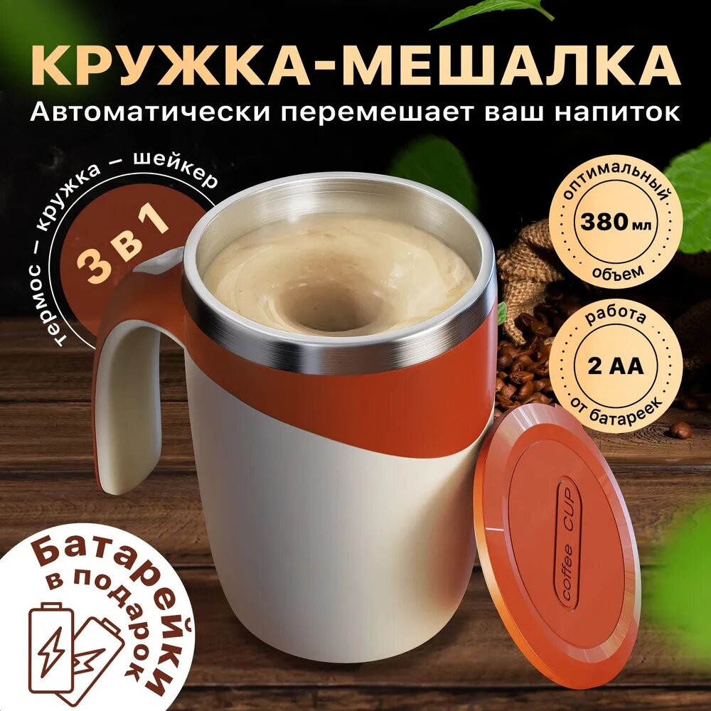 Термокружка с автоматическим перемешиванием, кружка-мешалка для кофе