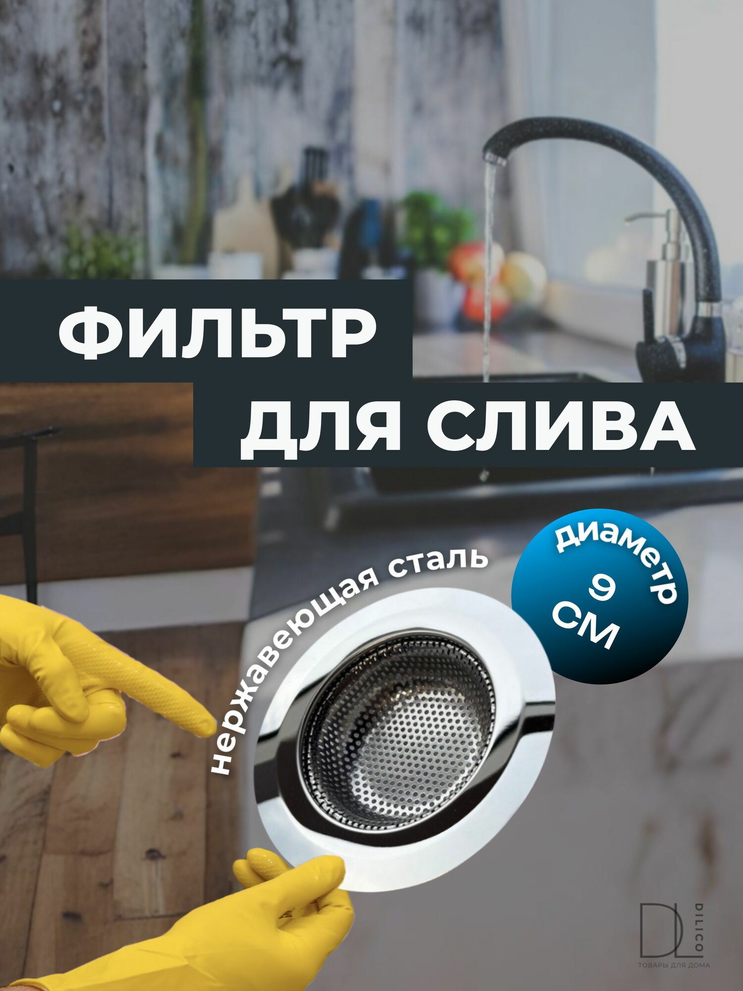 Фильтр-сетка для раковины, нержавеющая сталь, диаметр 90мм, хром