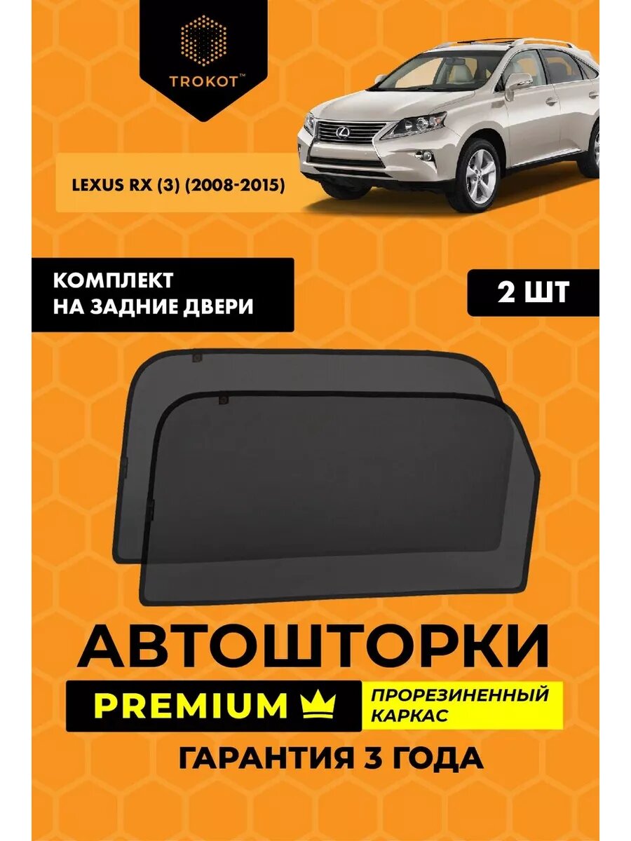 Каркасные автошторки PREMIUM для Lexus RX