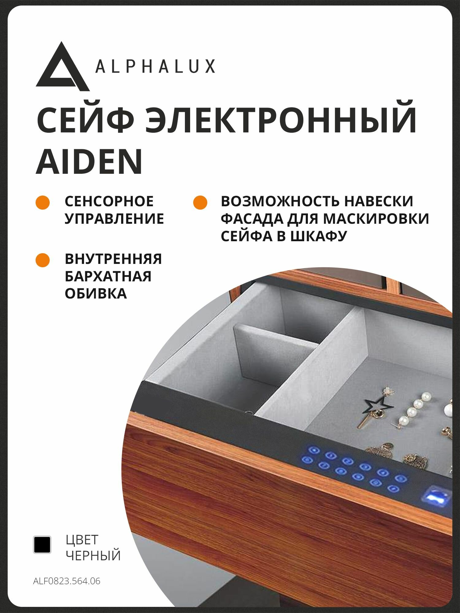Сейф мебельный электронный ALPHALUX Aiden, встраиваемый тайник с кодовым замком для дома/офиса, 564х400х150 (ШхГхВ), черный