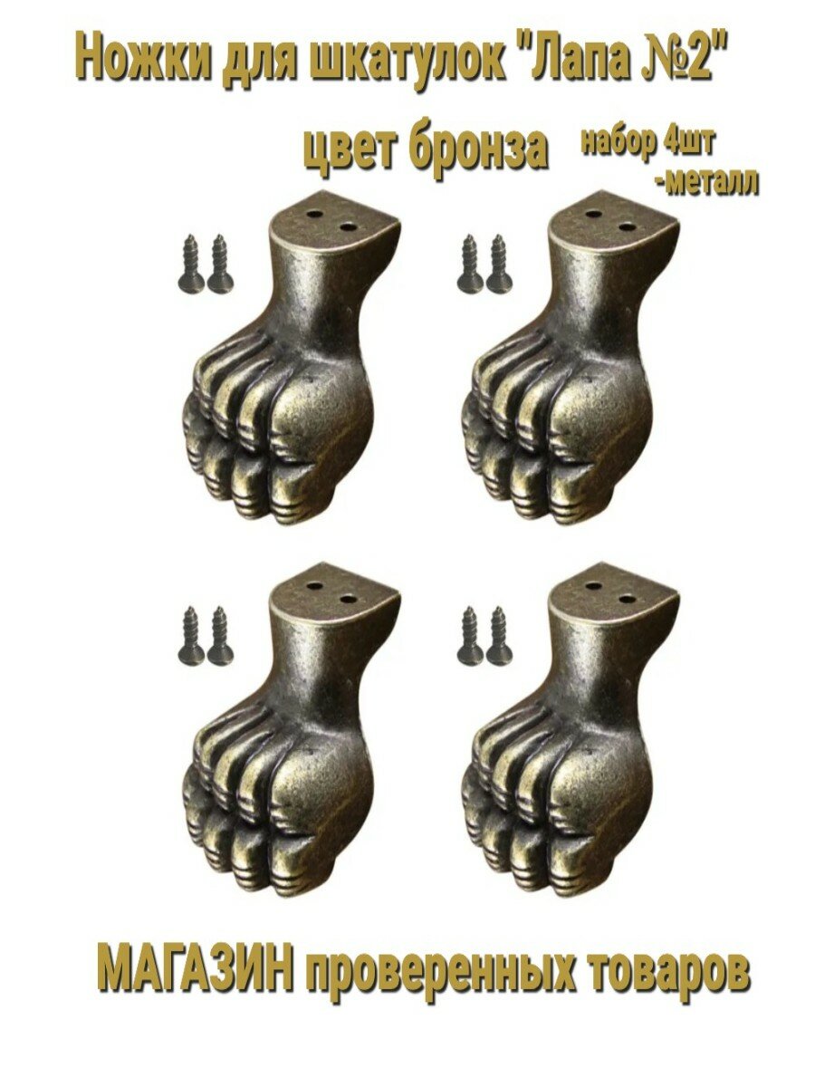 Ножки для шкатулок "Лапа №2"