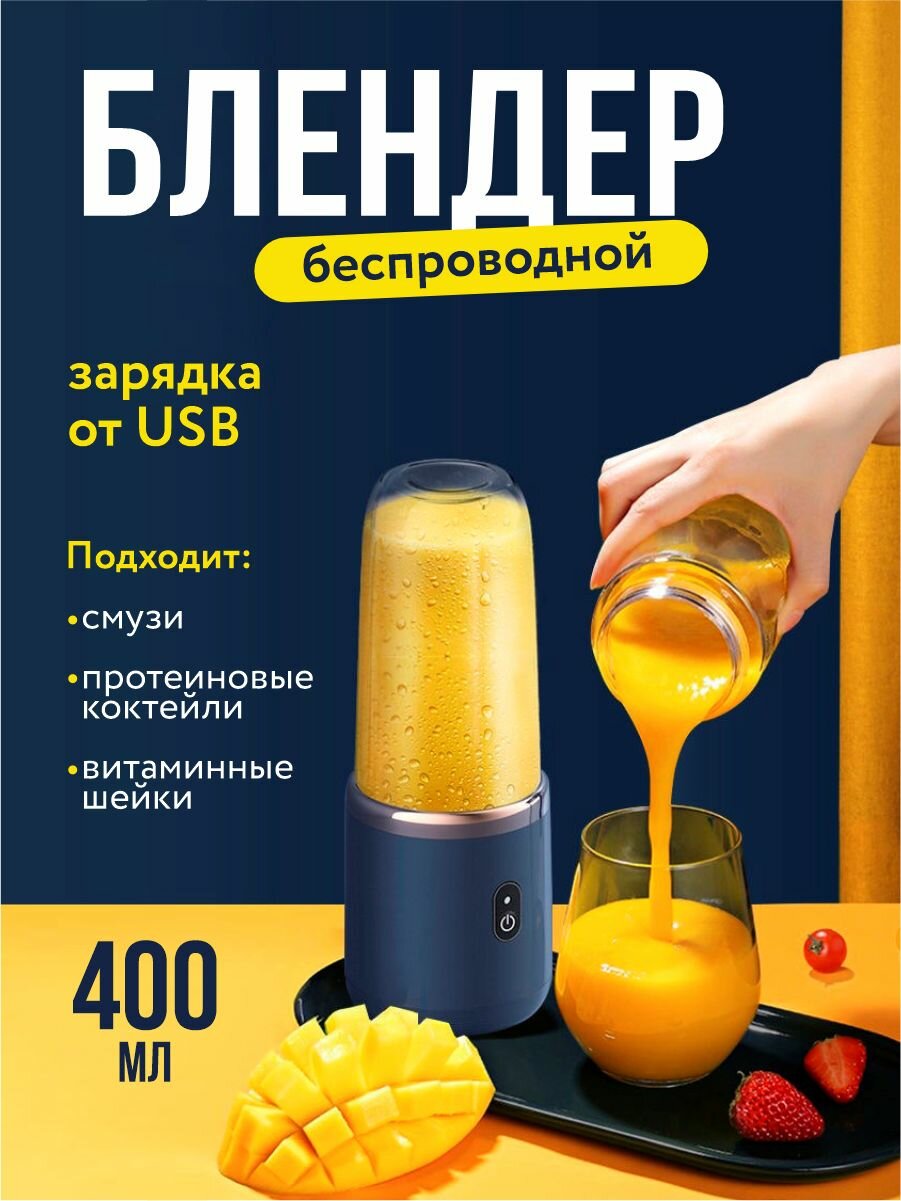 Портативный блендер БЛЕНДЕР_БЕСПРОВОДНОЙ, синий