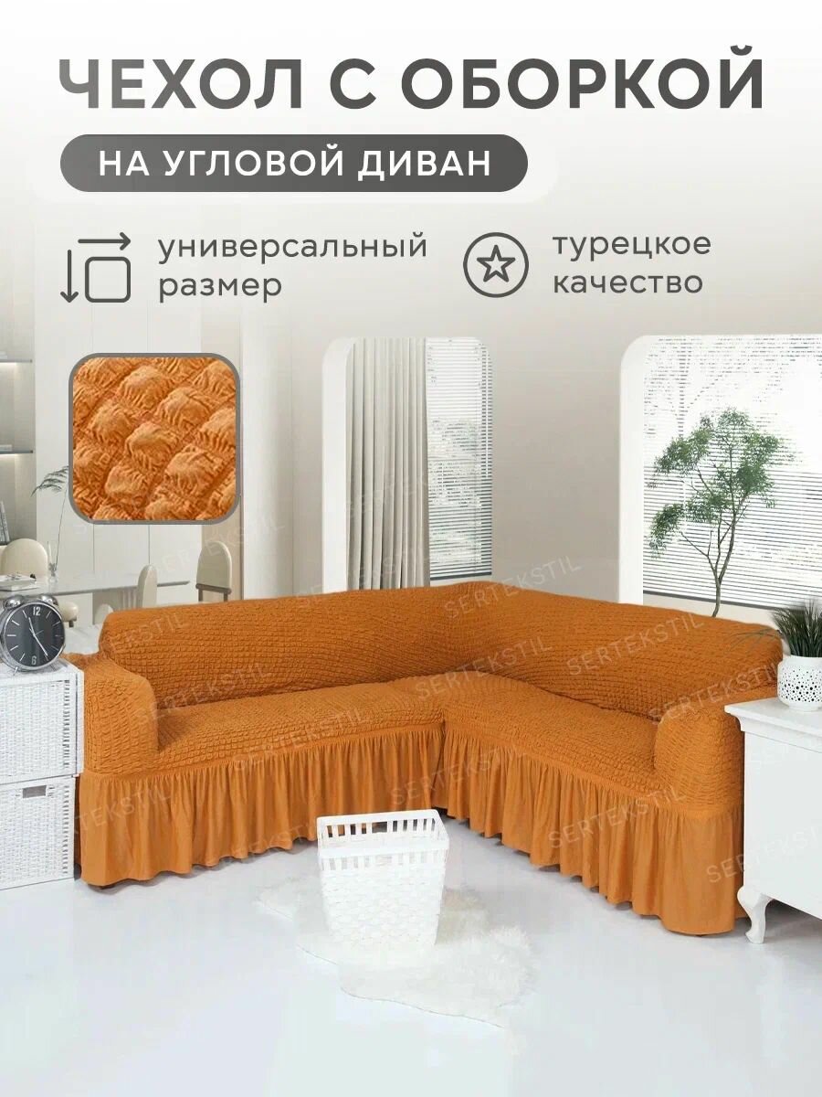 Чехол на угловой диван с оборкой, накидка на диван, универсальный, на резинке, на мягкую мебель