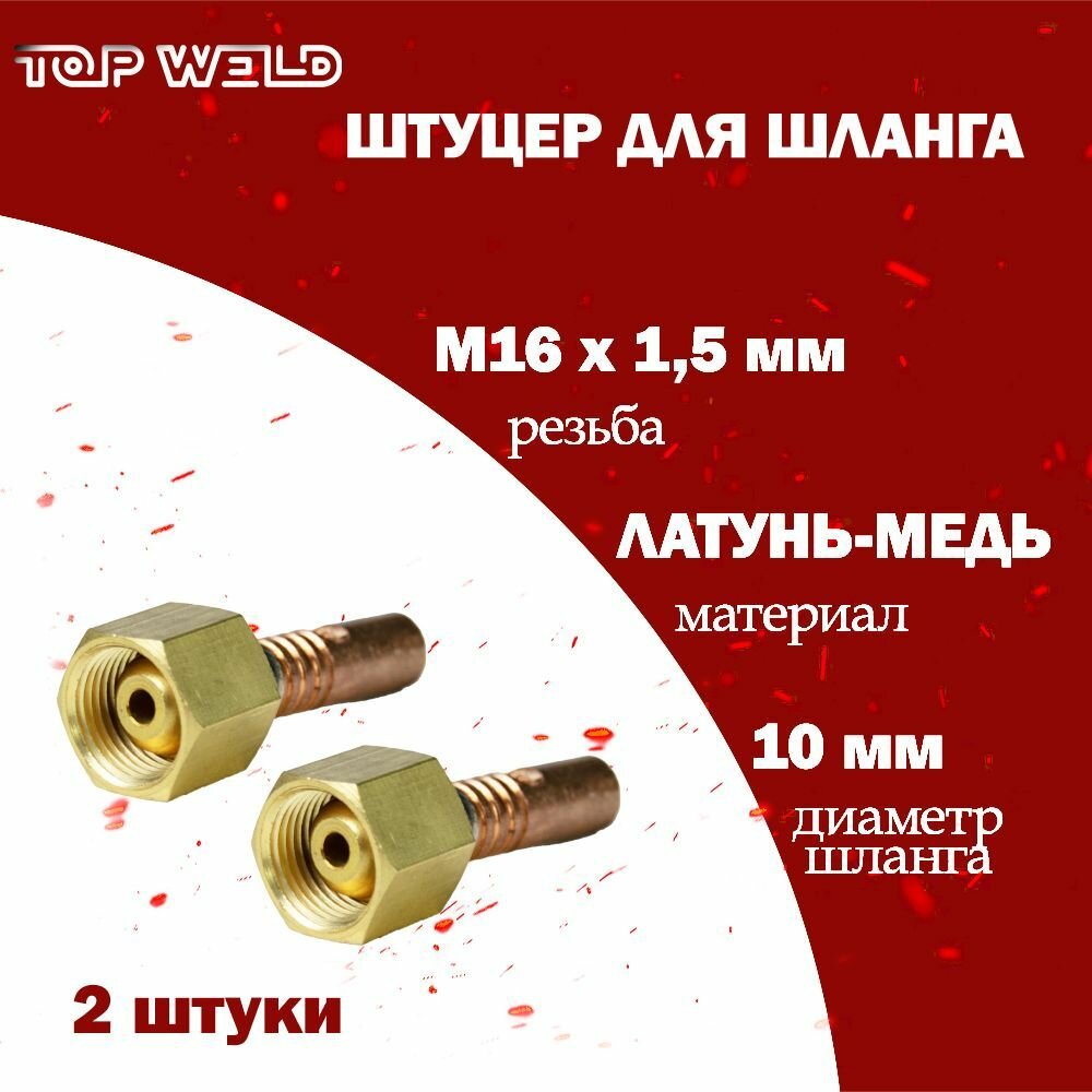 Штуцер с резьбой M16x1,5 для шланга d10,0 мм, медь-латунь 2 шт.