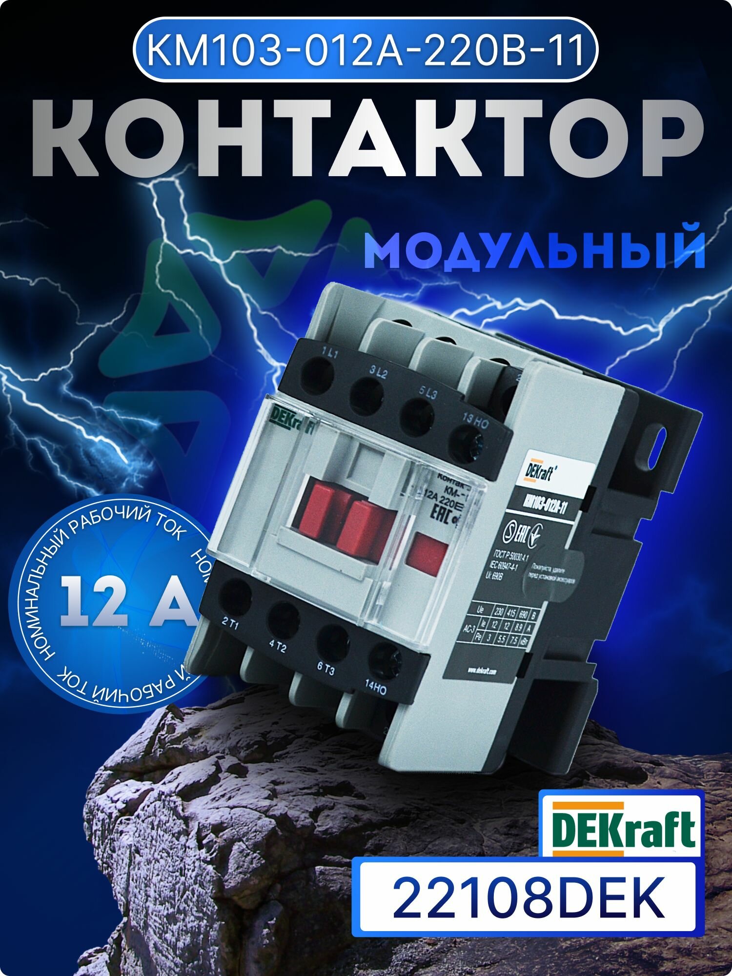 Контактор КМ103-012A-220B-11 22108DEK