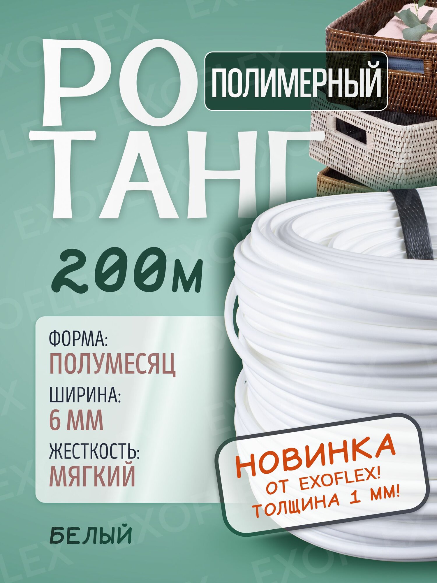 Ротанг для плетения, Мягкий Тонкий 200 м. Белый