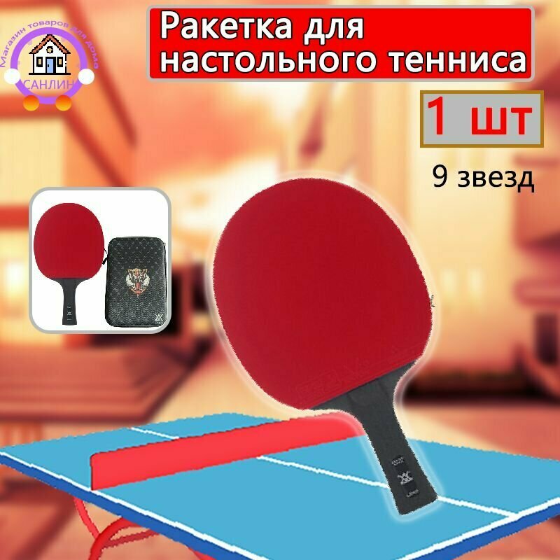 Один 9-звездочная ракетка для настольного тенниса из массива дерева