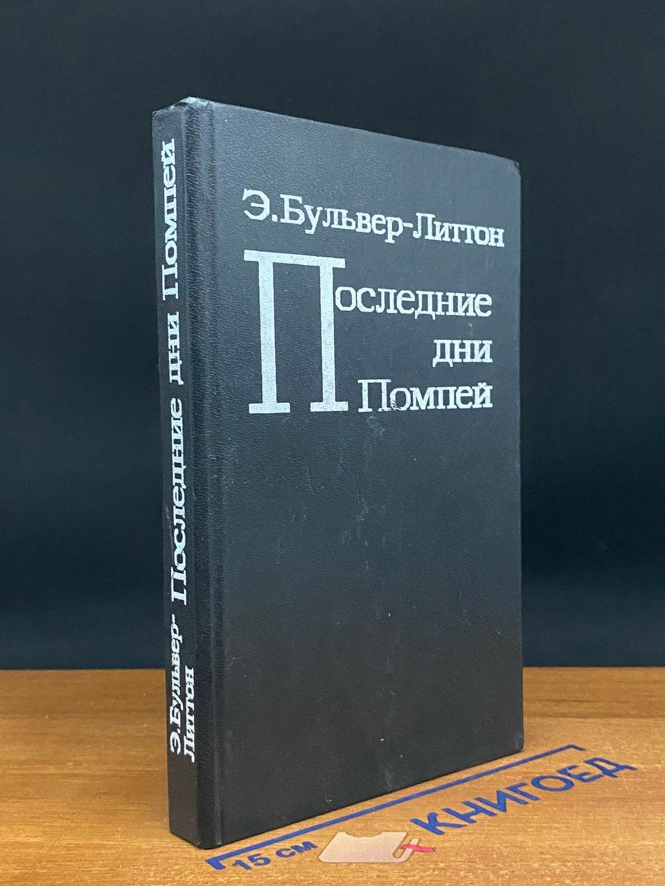Книга. Последние дни Помпей 1993 (2041834610254)
