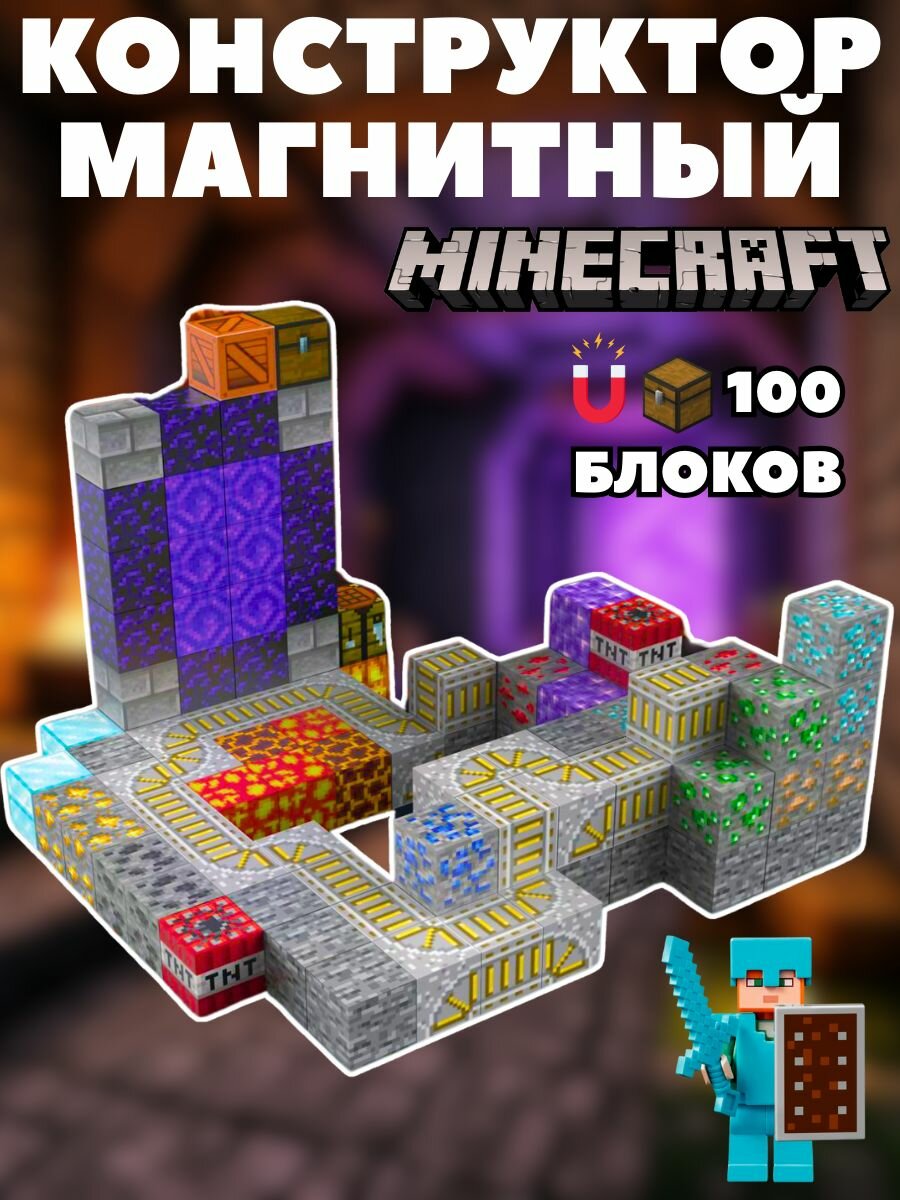Магнитный конструктор Майнкрафт 100 блоков , шахта с рельсами , minecraft