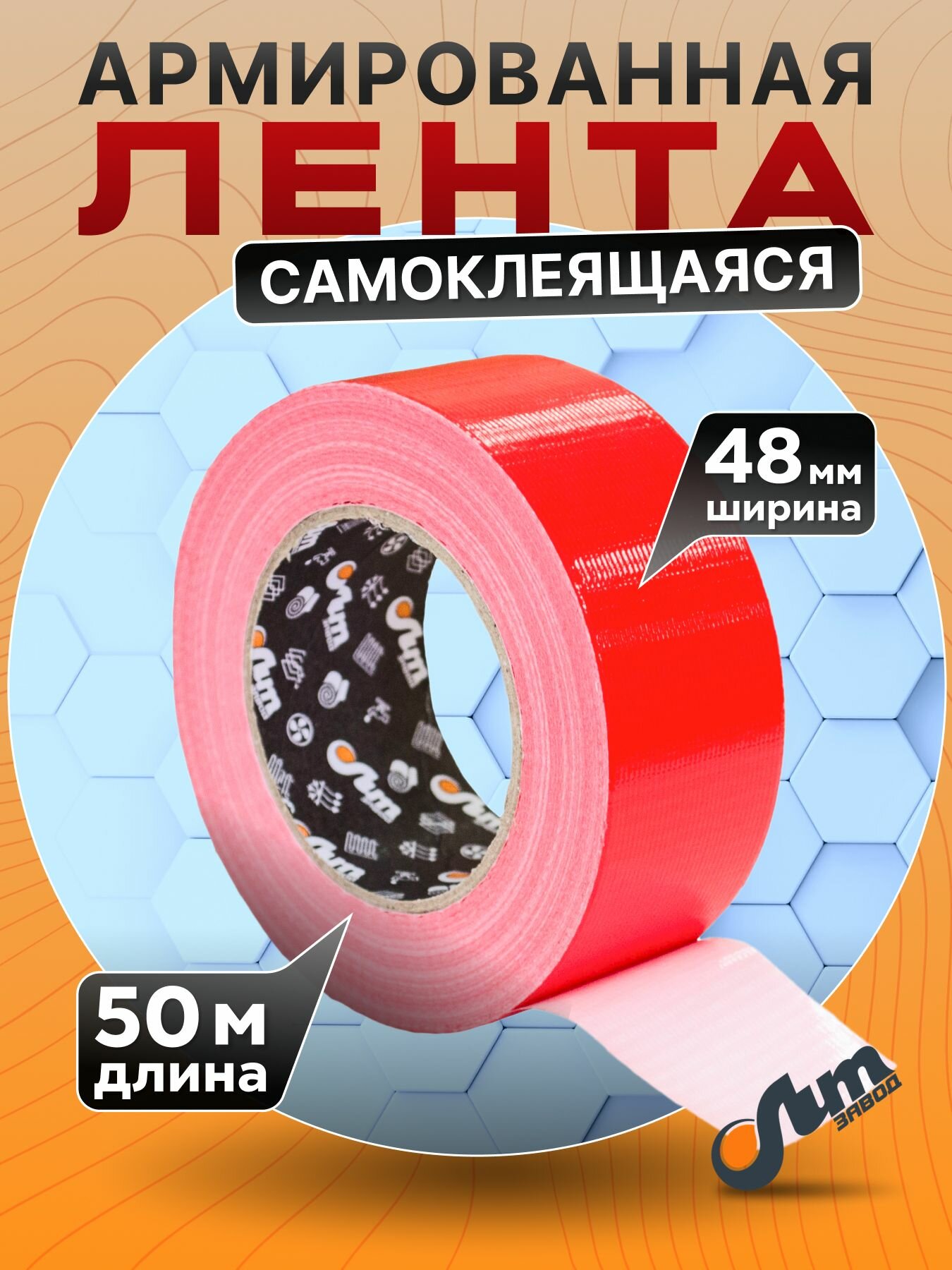 Скотч армированный 50мx48мм тилит самоклеящийся, для теплоизоляции, красный, 1шт/уп