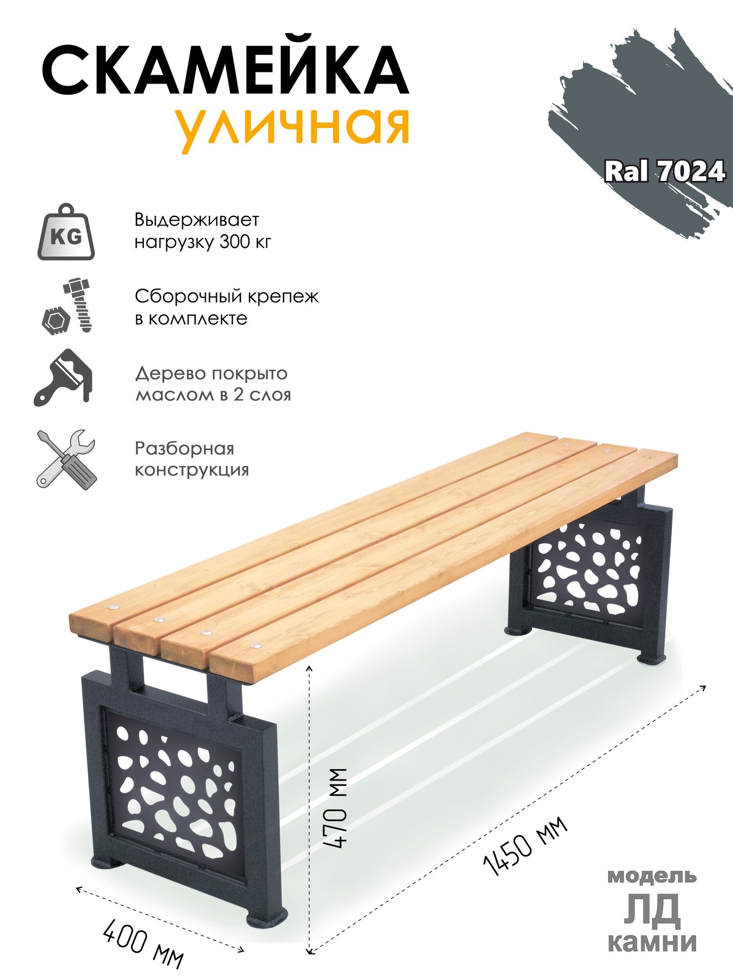 Лавка уличная "Стандарт-Сар" 7024, без спинки, металлические боковины