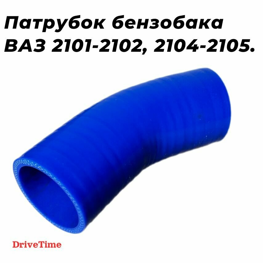 Патрубок для а/м ВАЗ 2101-02, 2104-05, 2107 соединительный горловины топливного бака, силикон