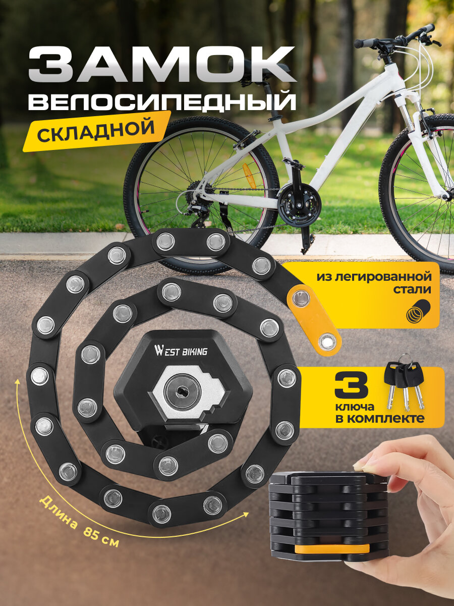 Складной велосипедный замок Innopax West Biking, с 3 ключами, черный