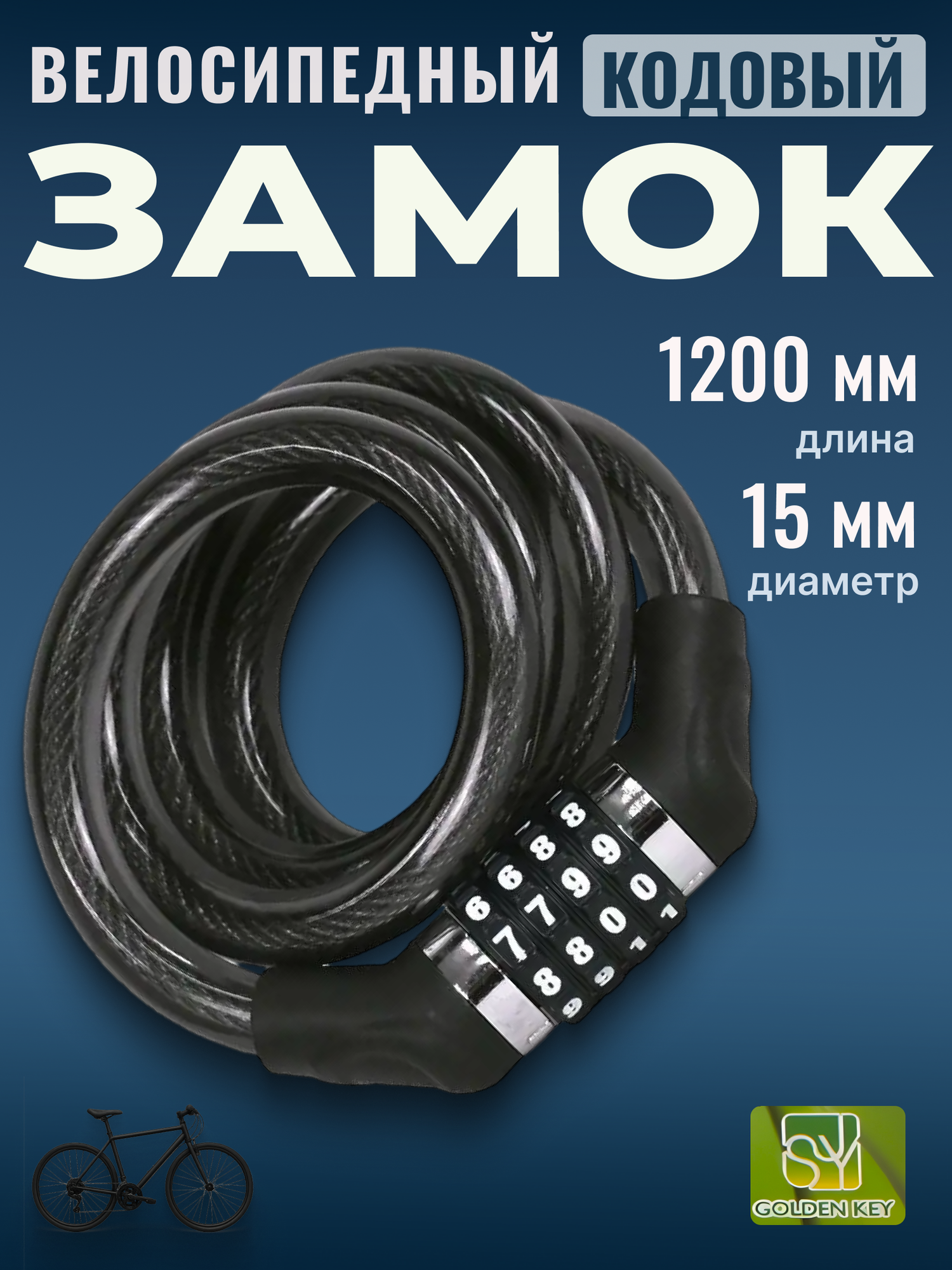 Замок противоугонный GК102.707А, 15*120 см (48') трос 15 мм в оплётке кодовый чёрный HQ-0004224