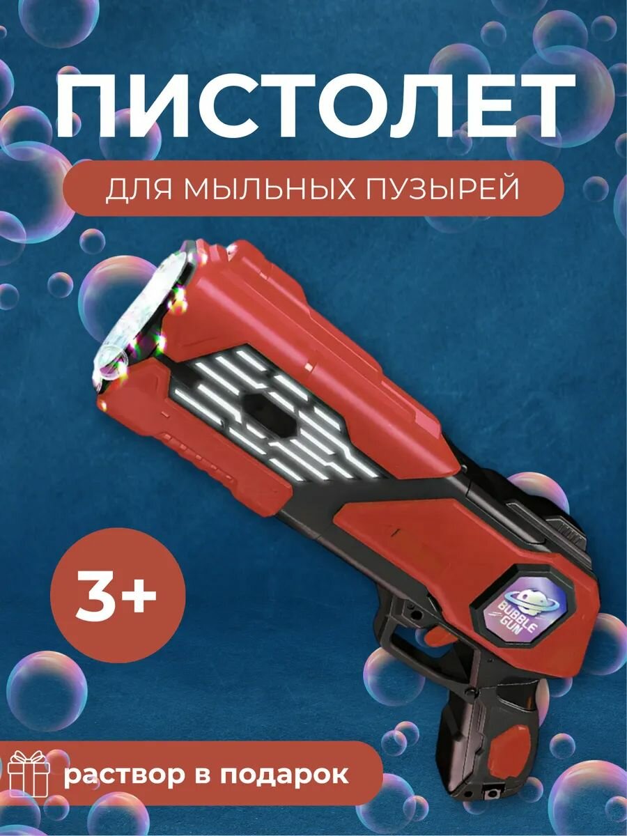 Пистолет генератор мыльных пузырей