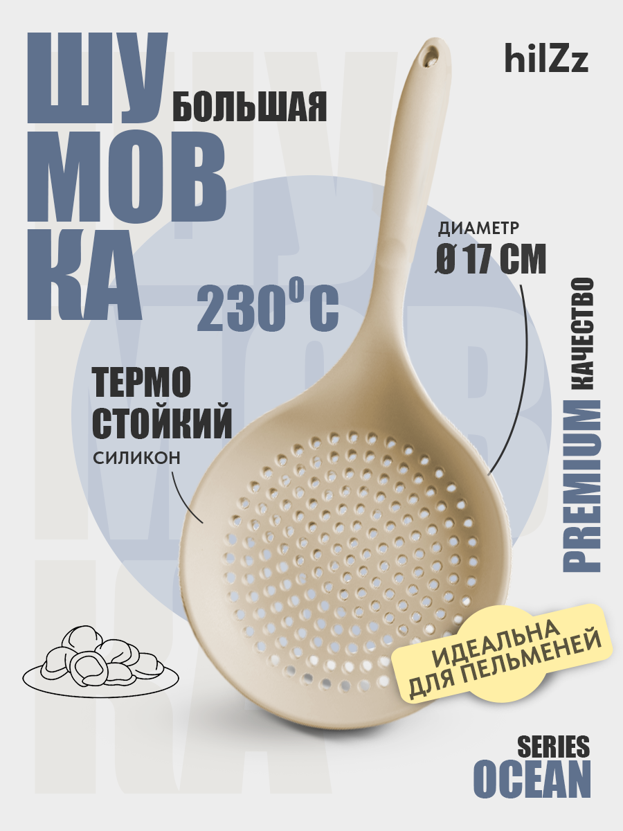 Кухонная большая шумовка HilZz, силикон / пластик, 36 см, молочный