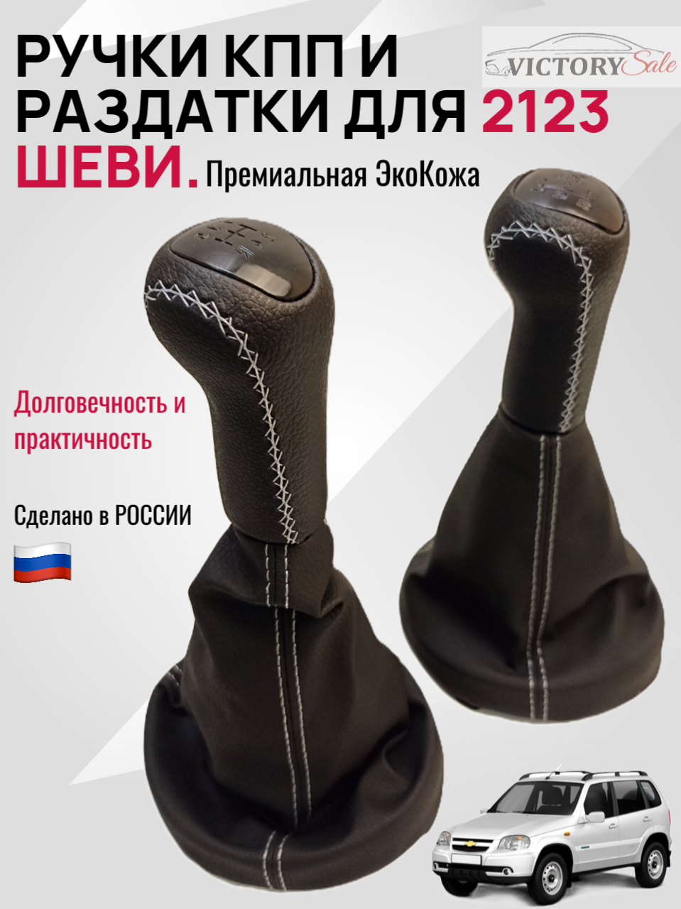 Комплект ручек + чехлов КПП для Chevrolet NIVA 4x4 Нива Шеви 2123, 2124 Высокое качество материалов. Серая строчка.