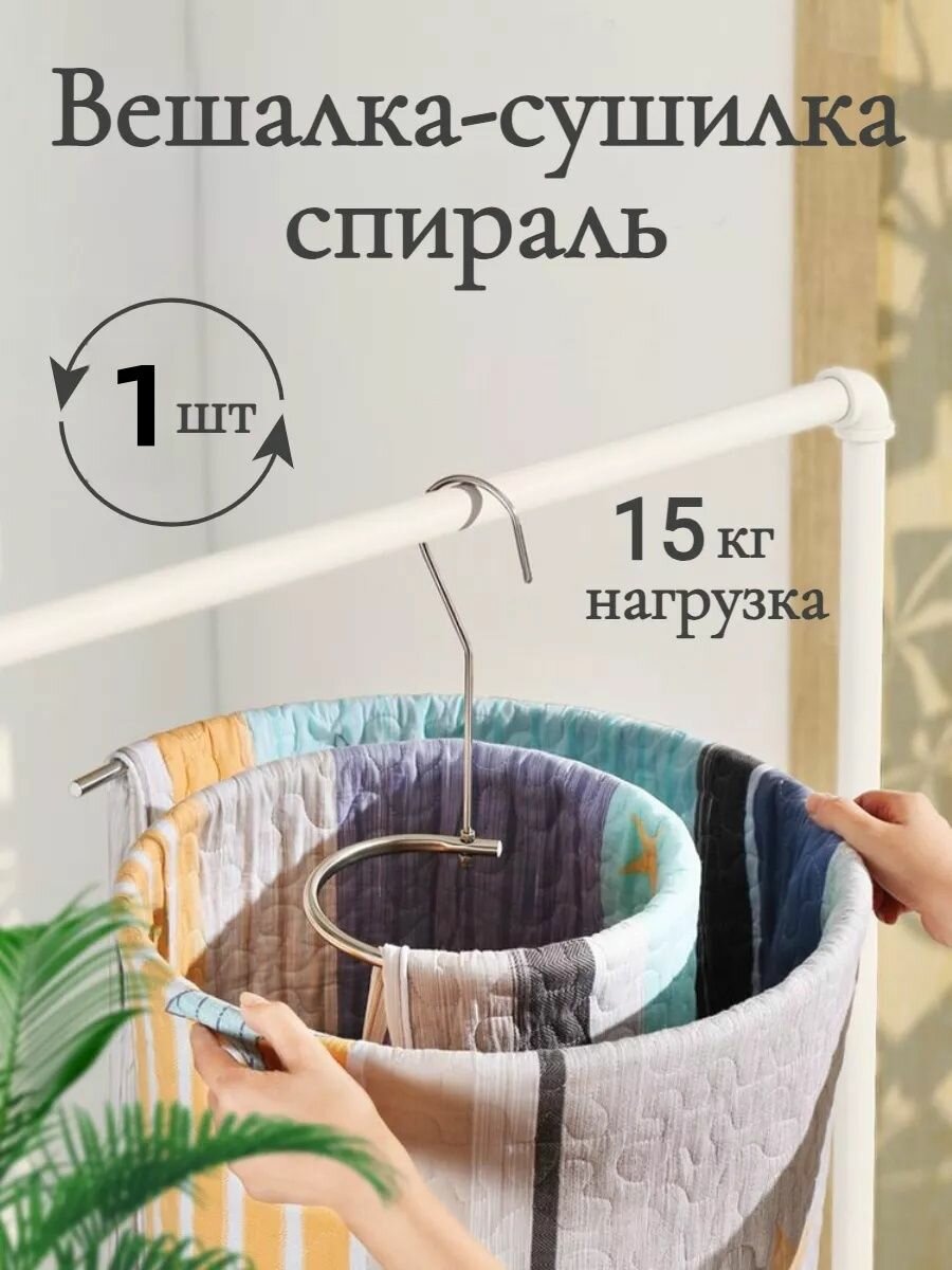 Круглая вешалка сушилка для белья спираль 8mm.