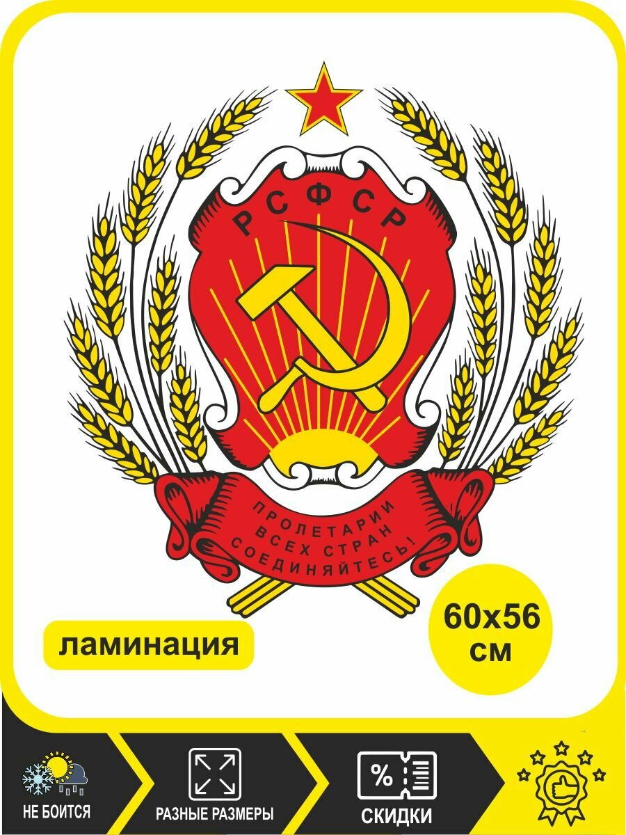 Герб РСФСР, 60х56см, ламинация, фон белый, наклейка на авто