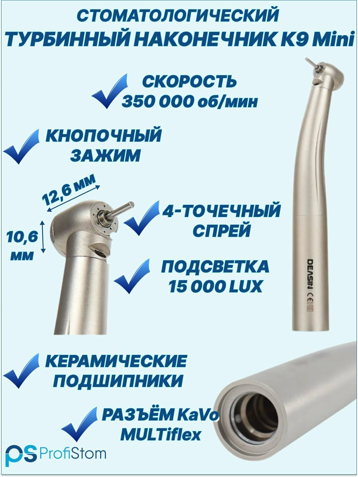 Стоматологический турбинный наконечник К9 Mini с подсветкой под KaVo MULTiflex