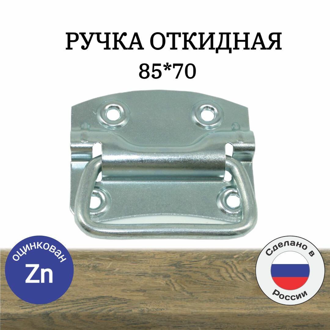 Ручка откидная 85*70, для люков, дверей, ящиков, ульев, 1 шт