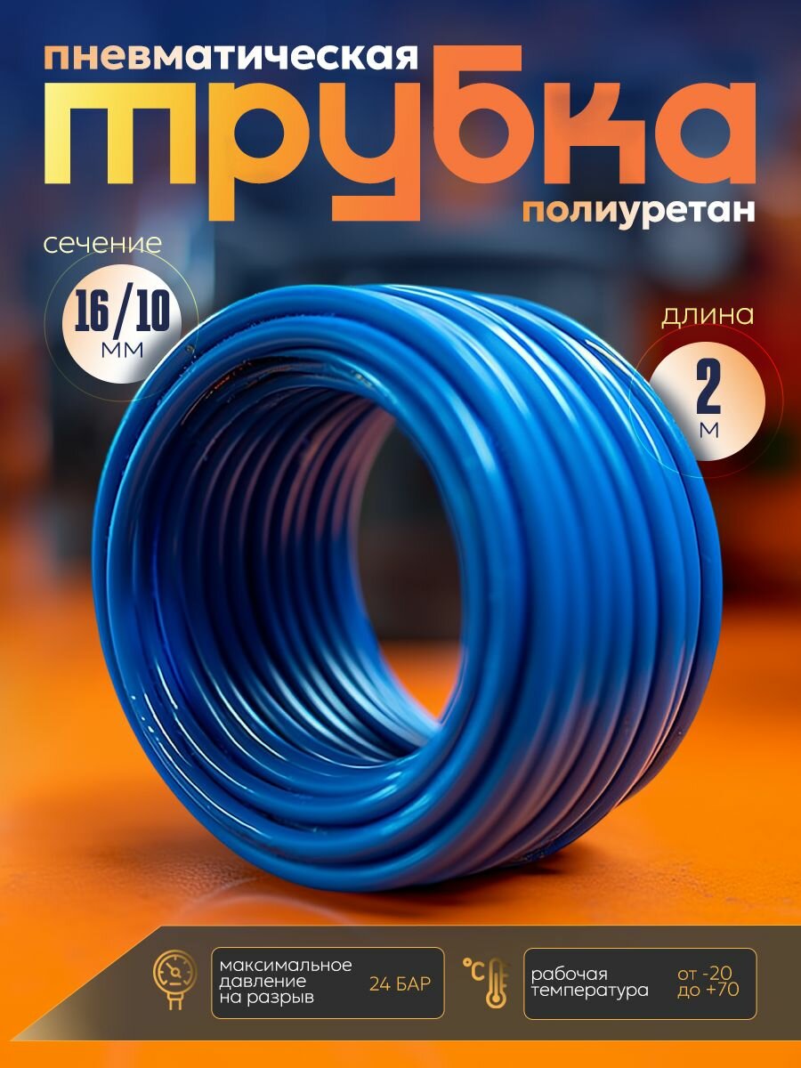 Трубка пневматическая 16мм 2м полиуретановая маслобензостойкая