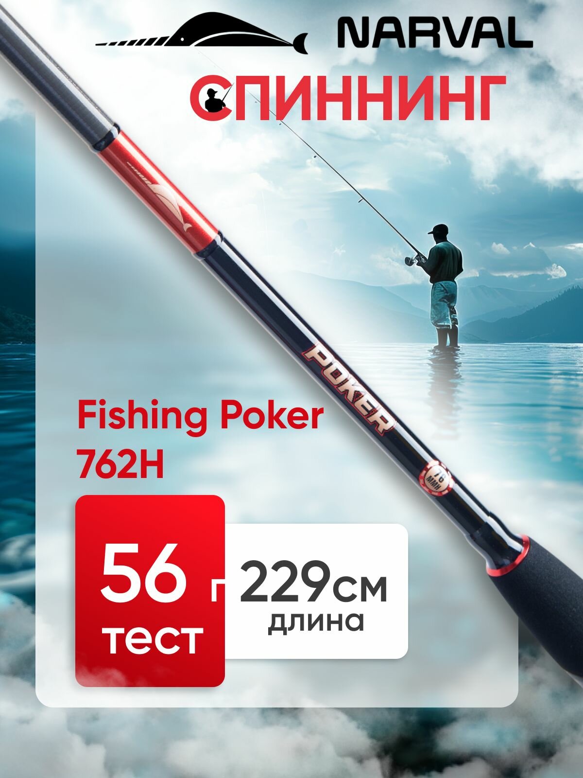 Спиннинг Narval Fishing Poker 762H до 56 грамм