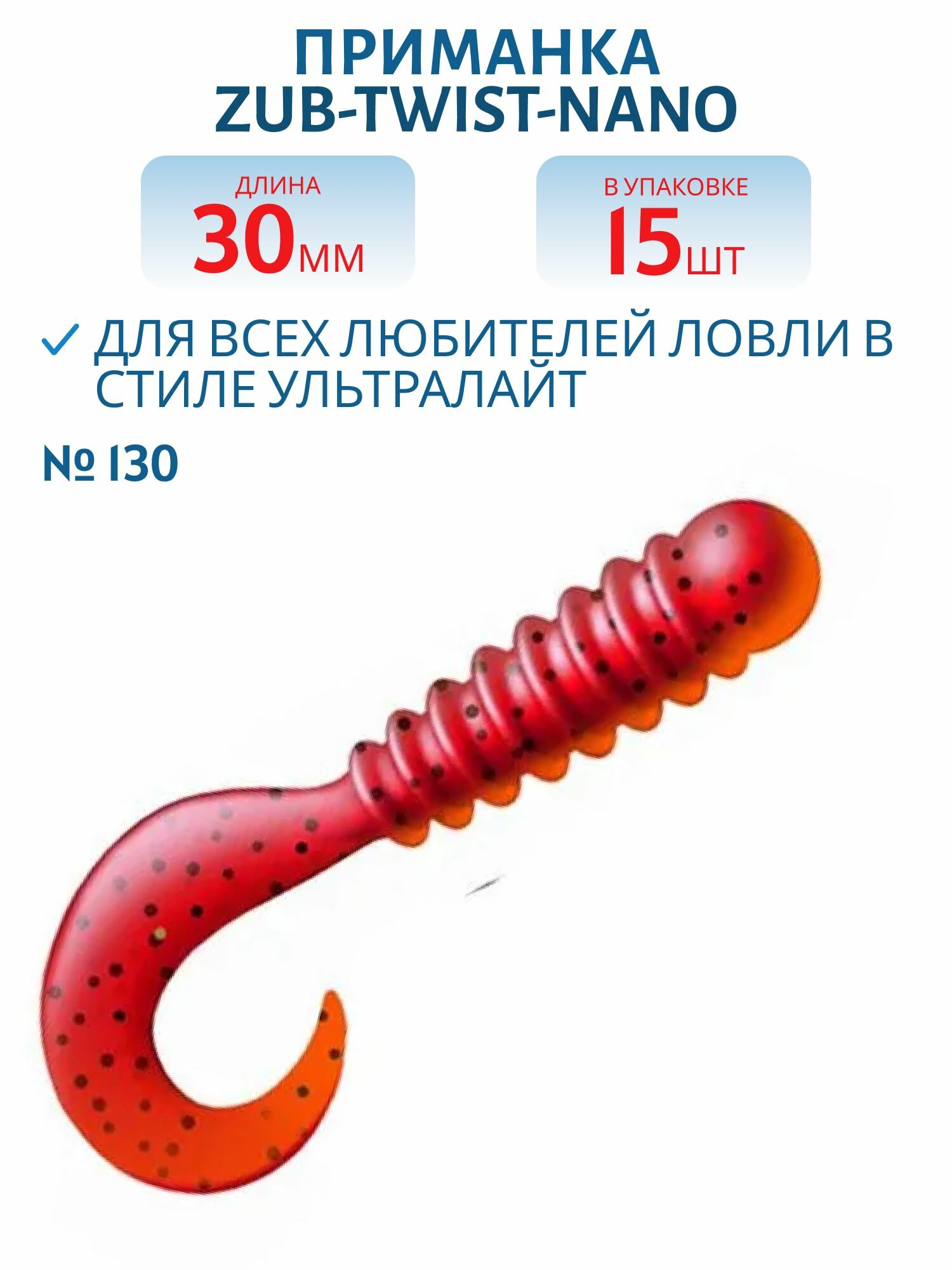 Приманка ZUB-TWIST-NANO 30 мм цвет 130 маджента с блестками, 15 шт в упаковке