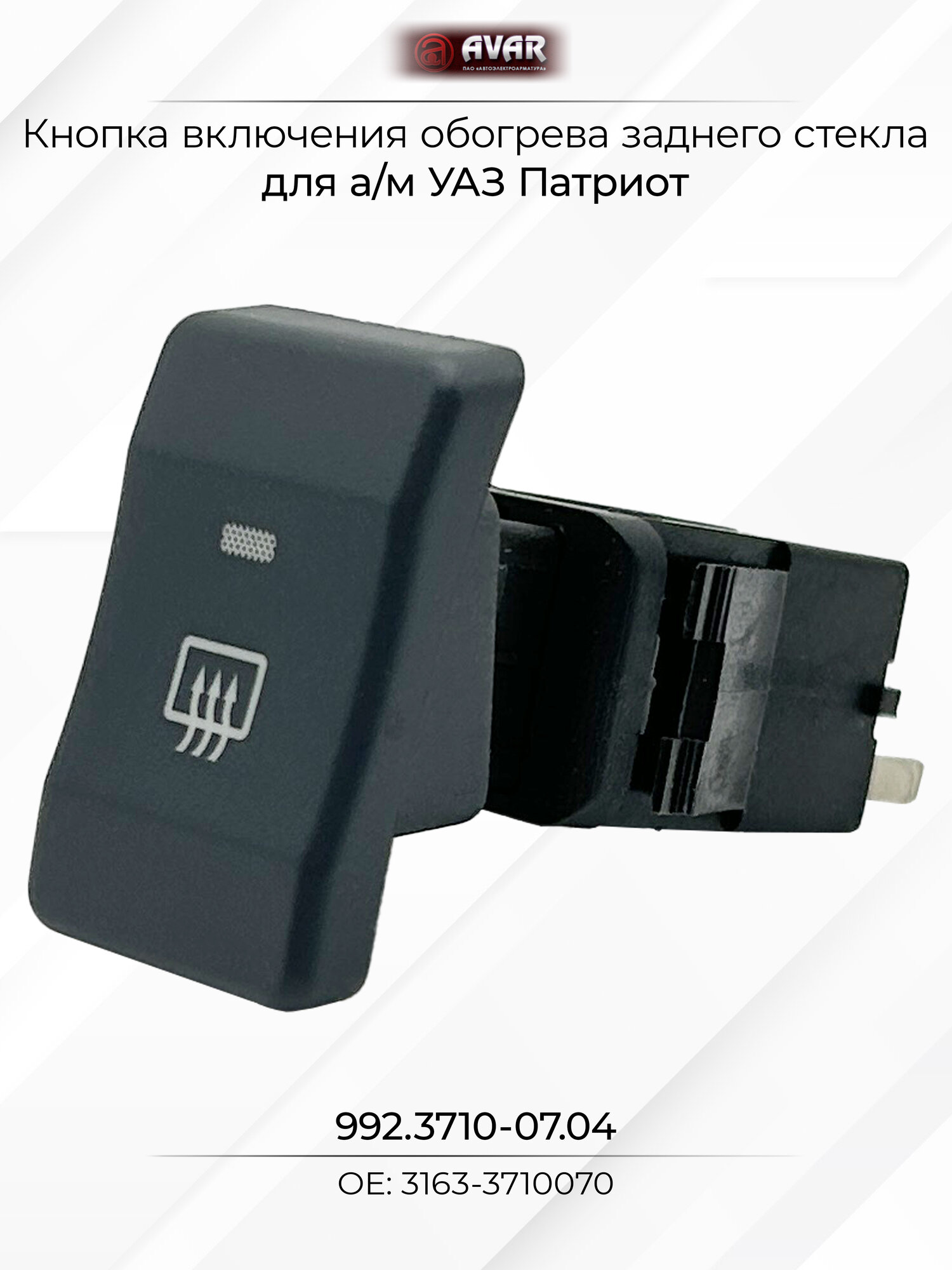 Кнопка обогрева заднего стекла для а/м УАЗ-3163 Патриот - АВАР арт. 992.3710-07.04