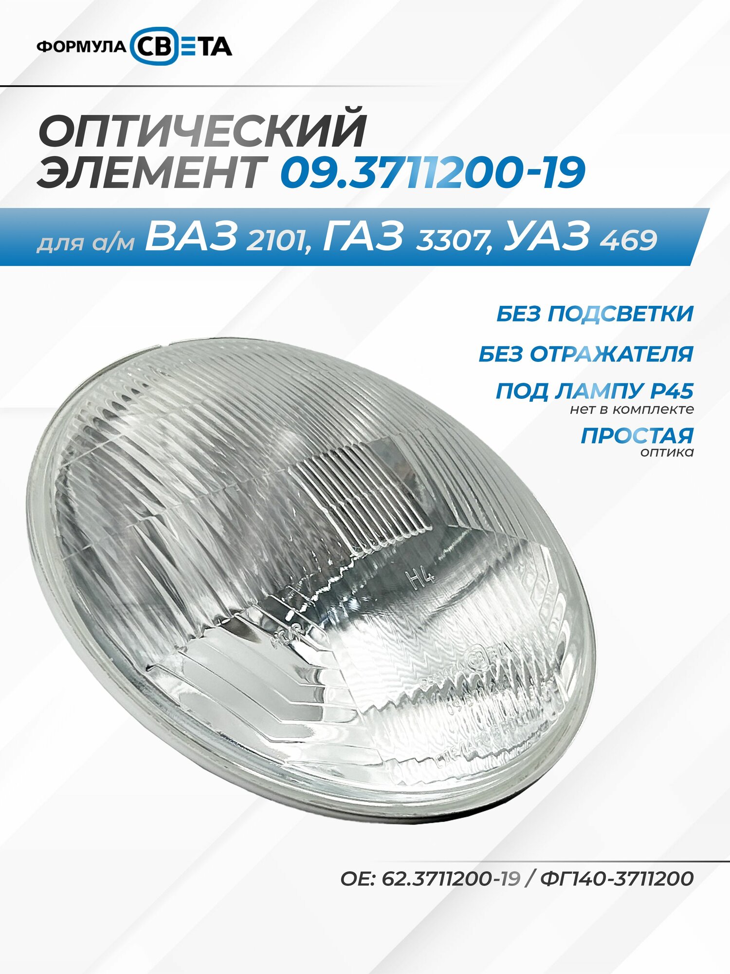 Оптический элемент фары под лампу Р45 для а/м ГАЗ-53, УАЗ-469, ВАЗ-2101 - Формула Света арт. 09.3711200-19