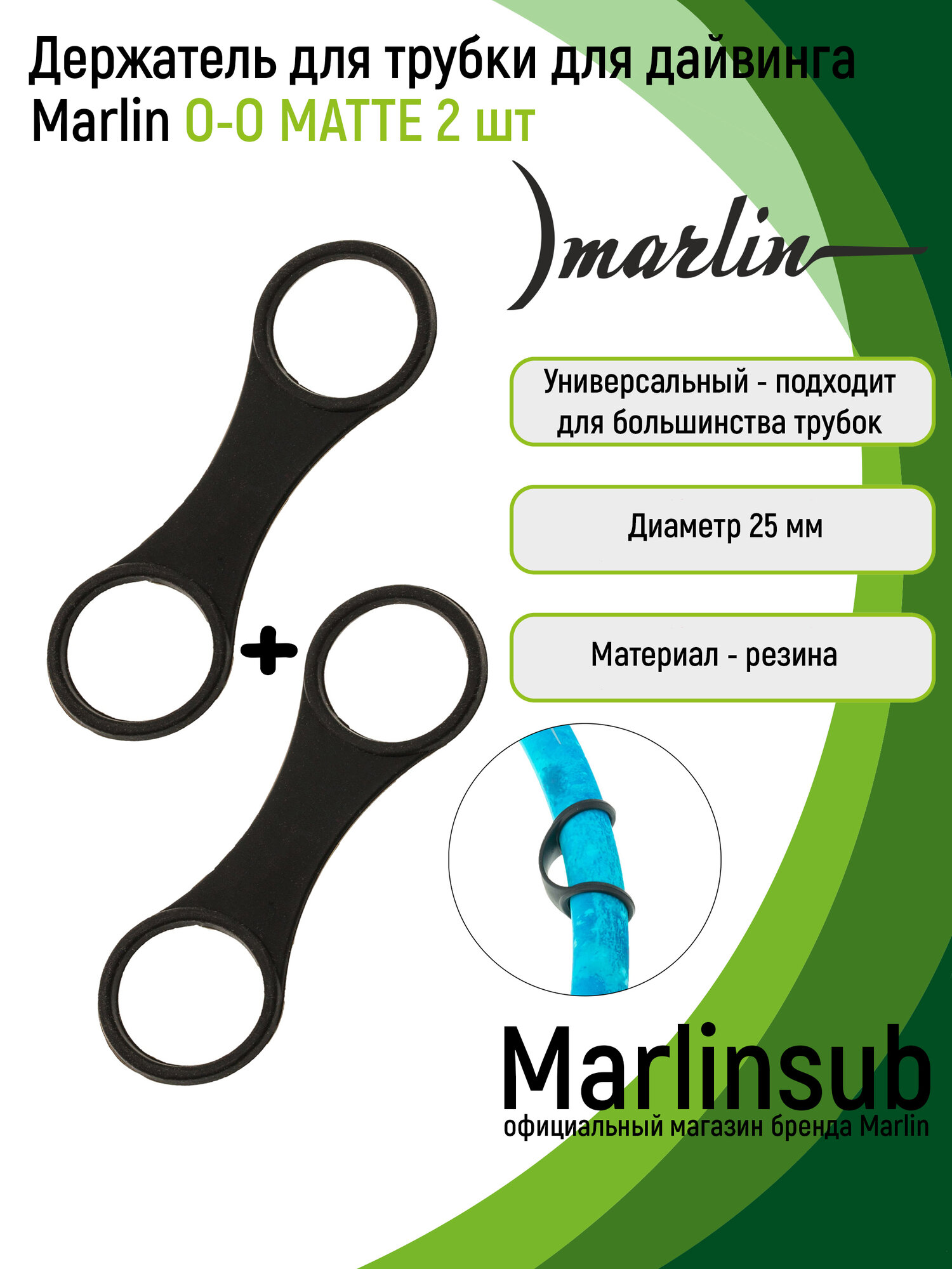 Резиновый держатель для трубки для дайвинга O-O Matte Marlin, 2 шт комплект, черный