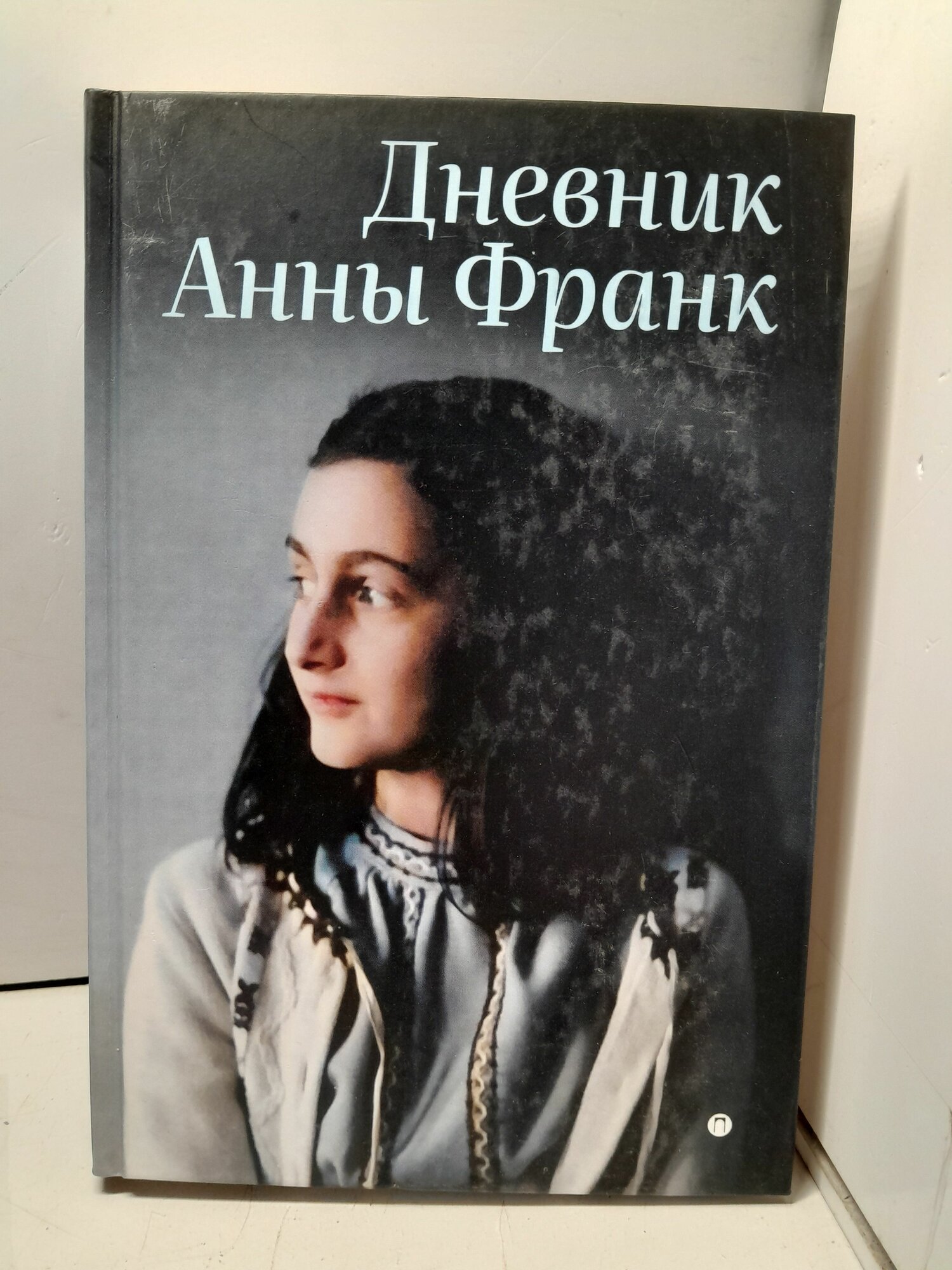 Дневник Анны Франк