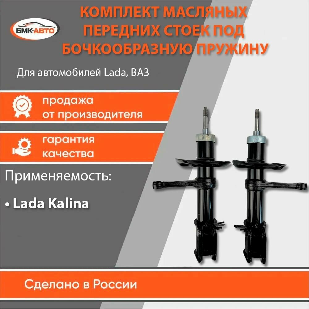 Комплект масляных передних стоек для Лада Калина 1119 под бочкообразную пружину бмк-авто