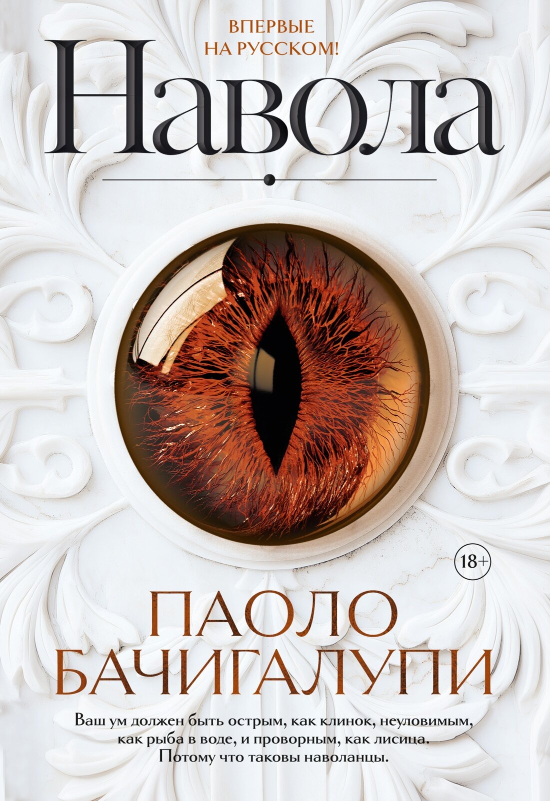 Звезды новой фэнтези. Навола. Бачигалупи Паоло