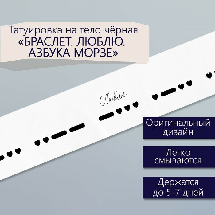 Переводная тату на тело чёрная Браслет. Люблю. Азбука Морзе, 20×3 см, 3 шт.