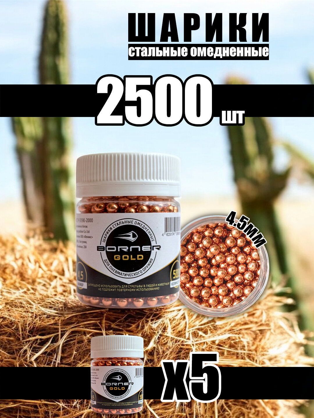 Шарики для пневматики Borner, омедненные, 4.5 мм, для тренировки и развлечений, 2500 штук